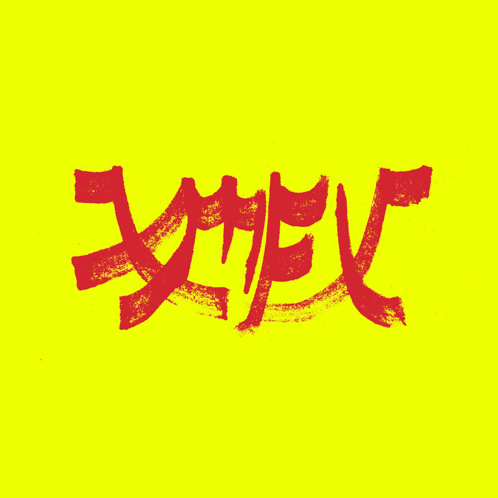 Xiu Xiu- Xiu Mutha Fuckin' Xiu: Vol. 1 - Red [Colored Vinyl] (Red) (PR ...